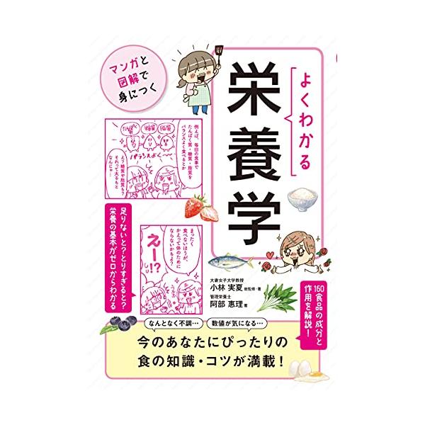 「栄養学検定」公式参考書 今のあなたにぴったりの栄養の知識、食べ方のコツが満載  なぜバランスのとれた食事が大切なのか、そもそもバランスの良い食生活とは 栄養の基本からコツ、不調時の対策まで、マンガと図解で楽しくやさしく学べる1冊。 「これ...
