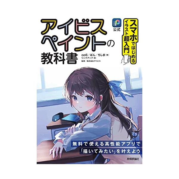 「描いてみたい」と思ったら  お絵描きアプリケーションダウンロード数世界1位（1）を誇る「アイビスペイント」のスマートフォン版公式解説書です。 無料（無料版と有料版あり。無料版では広告を表示することで有料版の機能も利用可能）ながらプロのイラ...