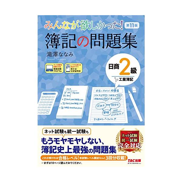 もうモヤモヤしない、簿記のTACが贈る、日商簿記２級（工業簿記）試験対策用のシリーズ。教科書、問題集セットでご活用ください  本書の特徴は４つ ・本試験を徹底的に分析した良問を厳選収載　近年頻出の新形式問題にも対応できる問題がついているので...