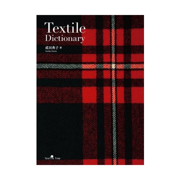 素材のカラー写真(約900点)を満載したファッション業界待望の本格派素材辞典。「織物」「レース」「ニット」「染色・柄」「仕上げ加工」に専門化され、さらにそれを補足する「基礎用語」の6章で構成。洋服素材、着物素材や伝統素材、新素材など多岐に渡...