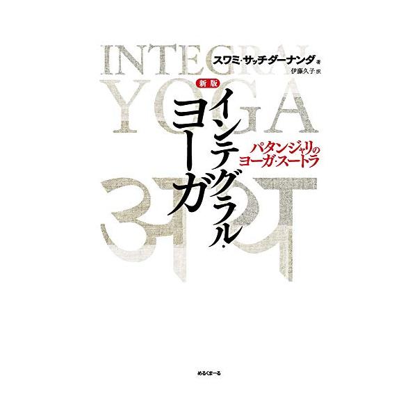 ”心の作用を止滅することが、ヨーガである。”(三昧部門-(2)より)  多くの方にとって「ヨガ」といえば、身体をリラックスさせたり柔軟にしたりするための体操を思い 浮かべるだろう。しかしそれはヨーガ科学の一つの側面にすぎない。身体のヨーガ、...