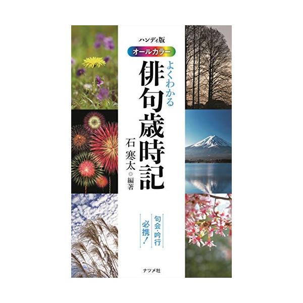 --------------------------------------------------------------------------------------- テレビで紹介された話題の歳時記 持ち運びできるサイズに、充実の6...