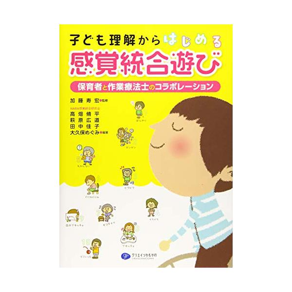 保育者(集団の遊びを考え演出するプロ)と作業療法士(個の行動と遊びを分析するプロ)がコラボして、保育現場で見られる子どもの気になる行動を、感覚統合のトラブルの視点から10タイプに分類。1その行動の理由を理解、2支援の方向性を考える、3集団遊...