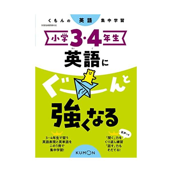 〔本書のねらい〕 小学3・4年生の外国語活動でよく出てくる英語表現を音声といっしょにくり返し練習し、聞いてわかる、自分で言える英語の力を、少しずつ身につけていきます。 〔学習内容・特徴〕 〇各回で学ぶ英語表現は、自然な場面設定と会話の中で出...