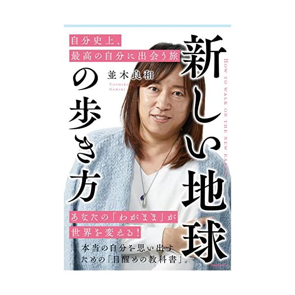 新しい地球の新たなルールを理解し、 自分史上、最高の人生を生きる  この地球史上、未だかつてないほどの大変容のタイミングを迎えている今、以前より軽やかな気分でいられることが多くなったという方もいれば、「問題が次々に起こって苦しい」「以前と同...