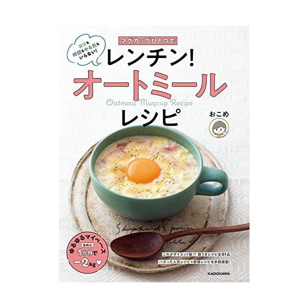 材料をマグに入れてレンチンするだけ おいしすぎる、私だけのやせレシピ  「あのメニューもオートミールで」 「しかも、材料をマグカップに入れてレンチンするだけ」と、たちまち注目を集め、 オートミールが苦手だった人からも絶大な支持を集めているお...