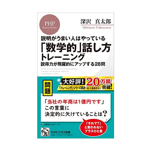 「数学」が苦手でも大丈夫 この「5つ」ができれば、話し方が変わり、人生も変わる 人は話し方で評価されてしまうものです。 話す内容の前に、話し方で、「こいつはダメだな」「頭が悪い」と思われてしまいます。 そんな話し方を改善するには、どうすれば...
