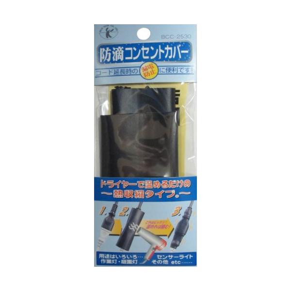 ブラック/-/BCC‐2530・パッケージ個数:1・梱包サイズ:20.0 x 20.0 x 10.0 cm・コード延長時の漏電防止などに大変便利なグッズです。エチレンプロピレンゴム製のコンセントカバーです。 (1)ドライヤーで温めるだけの熱...
