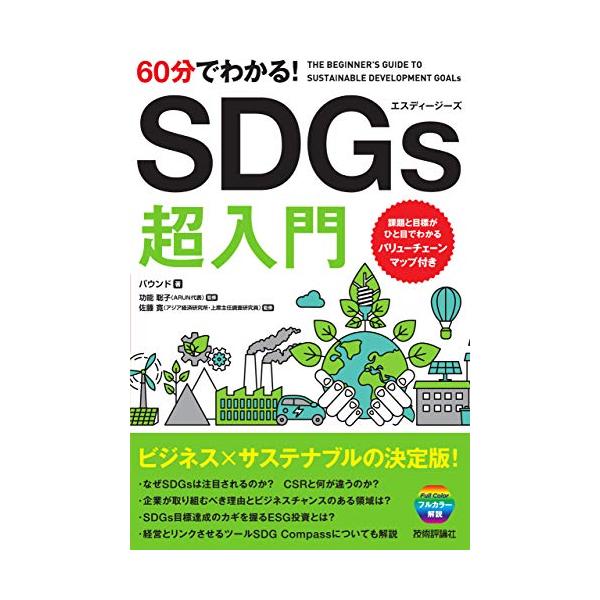 2022年も大注目のキーワード「SDGs」ビジネス入門の決定版  「ビジネスにおけるSDGs入門の決定版」 今年いちばんのビジネスキーワード・SDGsとは「Sustainable Development Goals(持続可能な開発目標)」の...