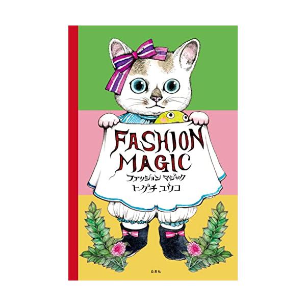 ヒグチユウコが描く人気の猫たちを、自由自在に好みのファッションに変身させて遊べる文字無し仕かけ絵本。  上・中・下3分割のカード用紙(リング付き)をパタンパタンとめくって、何通りもの服装パターンを楽しめます。  ドレス、水着、マント、Tシャ...