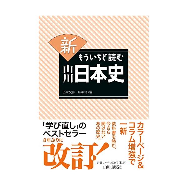 高校の日本史教科書を 一般読者のために書き改めた通史。1冊で日本の歴史を簡潔に叙述し その全体像を示す。新コラム・カラーページ追加で 初版から8年ぶりのリニューアル改訂。
