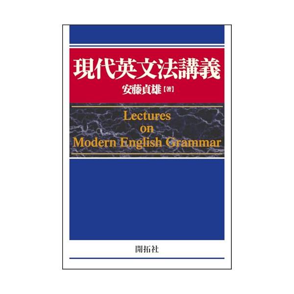 半世紀余にわたる著者の英文法研究を集大成し、 渾身の力をふりしぼって書きあげたライフワーク。  豊富な用例を著者の文法観に基づいて体系化した学術書であると同時に、常に座右に置いて、英文法上の疑問が浮かぶごとに参照できるreference g...