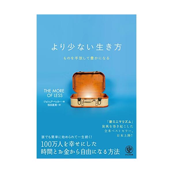 「新ミニマリズム旋風」を巻き起こした 全米ベストセラー、日本上陸  少なく生きるための 自分なりの哲学が必ず見つかる  現代のミニマリズム運動を代表する1人で、 毎月100万人が訪れるサイト「Becoming Minimalist」の 創設...