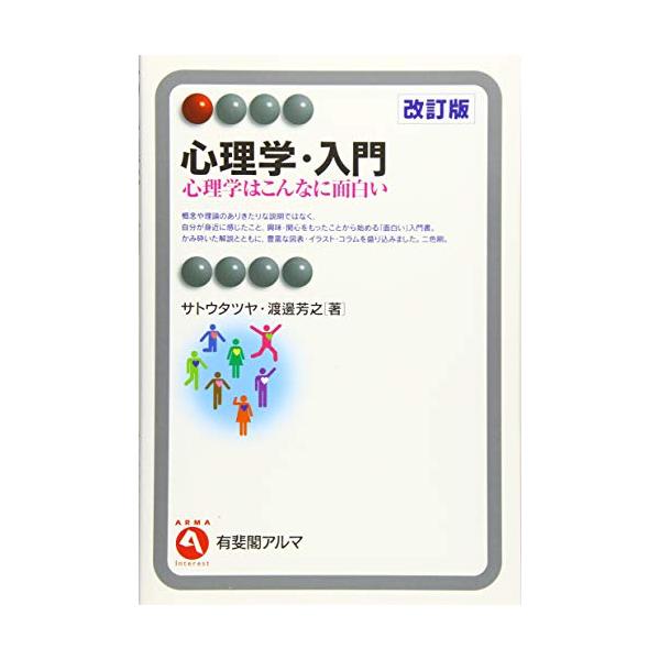 心理学の定番入門書がリニューアル。さらに「社会に生きる心理学」に。 心理学の定番入門書がそのままのコンパクトさで生まれ変わりました。「心理学の仕事」「研究法」「研究倫理」などのトピックが加わりいっそう社会に生きる心理学を感じられる内容に。ブ...