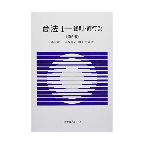定番テキストの最新版。「なぜ」「どうして」そうなっているのかへの答えを軸としてわかりやすく 簡潔に解説する。全体を見直すとともに 平成29年民法改正(債権法) それに伴う商法改正と 平成30年の商法改正(運送法関連)を織り込んだ。