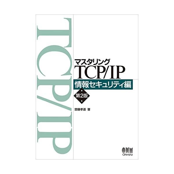 インターネット技術を学ぶうえで情報セキュリティを正しく理解することは不可欠ですが、ITにおけるネットワークの重要性が増し利用方法が多岐になるにつれて、技術者なら誰もが知っているべきセキュリティ技術の範囲はどんどん広がっています。 本書は、日...