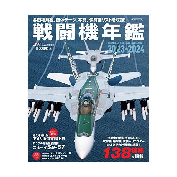 本編では世界各国の攻撃能力をもつ軍用機を、アメリカ、ロシア、フランス、イタリア…など、開発国別に分類。機種ごとに写真を掲載し、開発経緯から戦闘能力、飛行能力、配備状況、実際に紛争に参加した戦歴などを解説しています。各機種にはスペック表（機体...