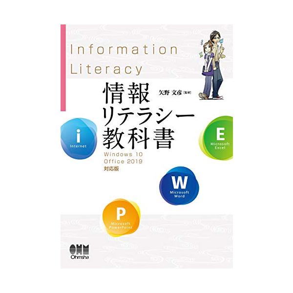 Windows 10でのコンピュータ操作、Office 2019活用などの基礎を学べる1冊。 本書は、大学において必要となる情報リテラシーの習得を目標としています。  好評の『情報リテラシー教科書』最新版は、機能、インタフェースが一新された...