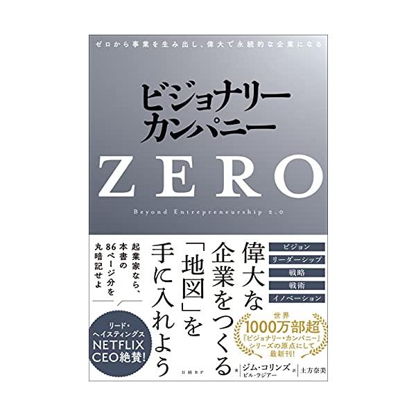 世界1000万部超ベストセラーシリーズ『ビジョナリー・カンパニー』の原点で最新刊 本書『ビジョナリー・カンパニーZERO』は、『ビジョナリー・カンパニー』シリーズが発行される前の1992年にジム・コリンズが記し、日本語訳されずにいた名著『B...