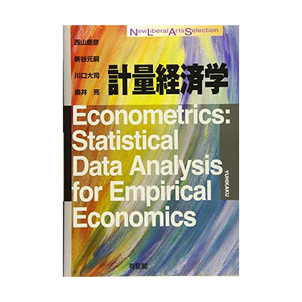 ミクロからマクロまで 基礎から応用まで身につく決定版テキスト 確率・統計の基礎から、ミクロデータを用いた因果関係を識別するための手法、マクロデータを用いた時系列分析手法の解説までを一冊で行います。学術誌に掲載された臨場感のある実証例とともに...