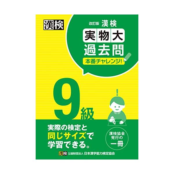 『漢検 実物大過去問 本番チャレンジ』シリーズは累計発行部数100万部を突破 実際の検定と同じ大きさだから、本番を意識した学習ができる初めての受検でも安心適度な問題量で検定日直前でも間に合う  ・過去に実施された検定問題からセレクトして各級...