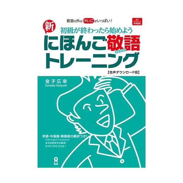 「お願いする」「スピーチをする」などの機能・場面別に敬語表現が学習できる。 若手ビジネスパーソンが登場する実践的な会話が満載。 [英語・中国語・韓国語訳付] Learn various keigo expressions classifie...