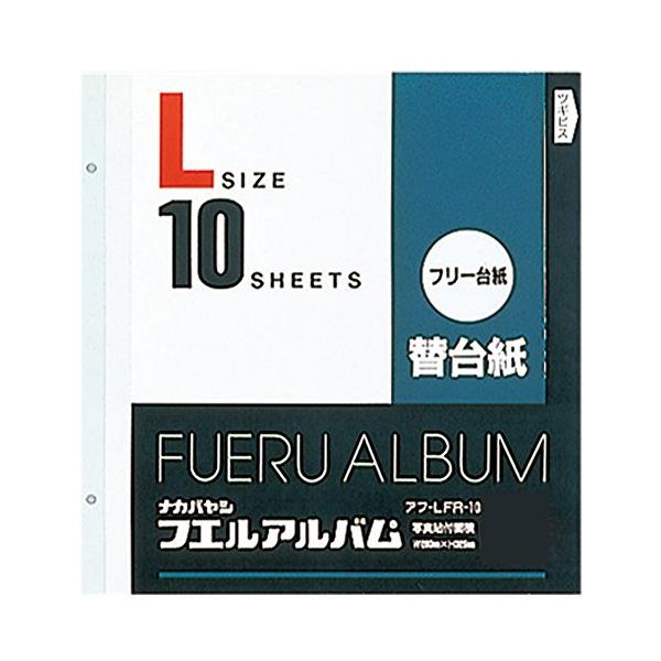 ホワイト/Lサイズ10枚セット/アフ-LFR-10・Size:Lサイズ10枚セットPatternName:単品・パッケージ個数:1・本体寸法:タテ325×ヨコ315mm・規格:Lサイズ・フリー台紙10枚・補充用ビス2本付・ナカバヤシのフエル...