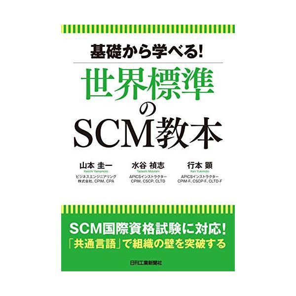 「サプライチェーン」はモノやサービスの供給連鎖であると同時に、意思決定の連鎖でもあります。そのマネジメント(SCM)の要諦は齟齬のない意思疎通であり、「共通言語」でのコミュニケーションが大きな効果を生み出します。 現在世界で10万人を超える...