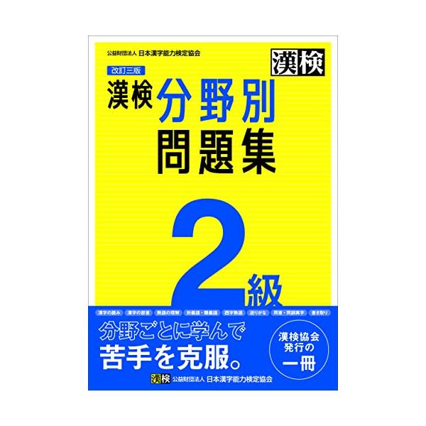 『漢検 分野別問題集』シリーズは累計発行部数150万部を突破 漢検2級の出題分野ごとに学習できる問題集。集中的に弱点克服  ●8分野の練習問題を掲載 [漢字の読み][漢字の部首][熟語の理解][対義語・類義語][四字熟語][送りがな][同音...