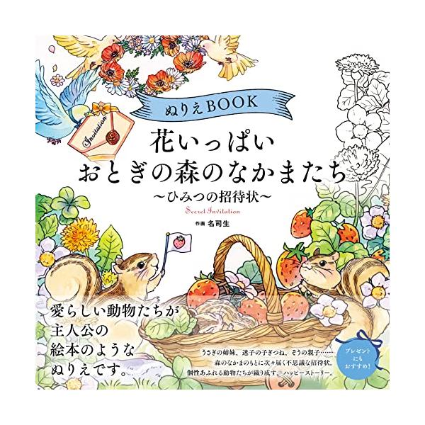 大好評『ぬりえBOOK ことりの気まぐれ花めぐり』待望の続刊 イラストレーター名司生氏による新作ぬりえです。 うさぎの姉妹、迷子の子ぎつね、ゾウの親子… 愛らしい動物たちが主人公の絵本のようなぬりえブック。 花や街並みのイラストも楽しめる、...