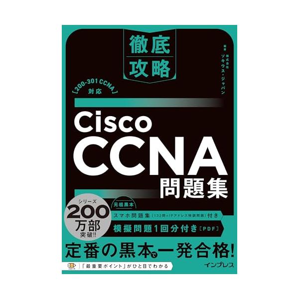 CCNA対策の定番書、「徹底攻略Cisco CCNA問題集」。2020年改定の新試験「200-301 CCNA」に対応した改訂版が遂に登場です 試験改定により出題範囲が広くなり、さらに対策が難しくなったCCNA。本書では、この広大な範囲の知...