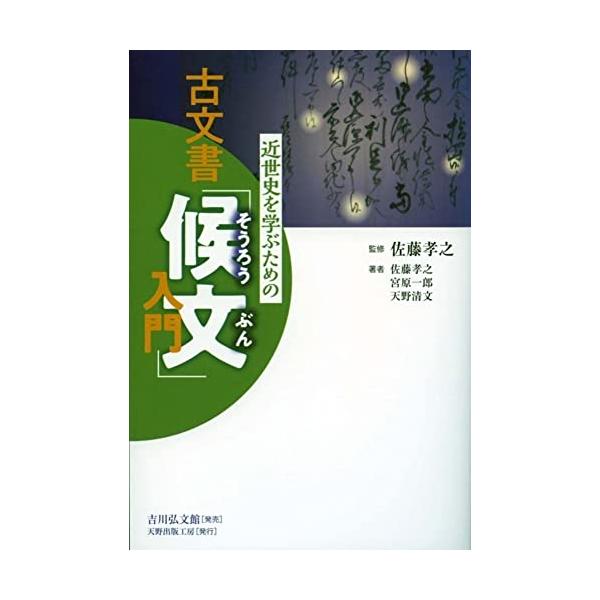 江戸時代の古文書は、「候(そうろう)」という文字を頻繁に用いた「候文」で記述される。近世史を学ぶうえで、候文を理解し克服することは最重要の課題といえる。古文書に登場する主な用字・用語を文法によって分類。基本的な文例を豊富に収め、読み方と現代...