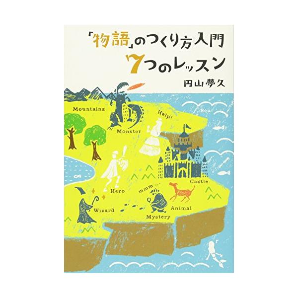 どんな物語を書きたいですか作家が教える、もっともやさしい創作の基礎。
