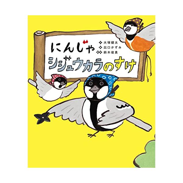 ことりにんじゃ　ひみつの言葉はシジュウカラ語？  仲間たちと協力して大きな敵に立ち向かう、ことりにんじゃたちのおはなし。 「ヂヂヂヂ」「ヒヒヒ　ヒヒヒ」など、小鳥たちの実際の鳴き声（シジュウカラ語）」が、 ことりにんじゃのひみつの言葉として...