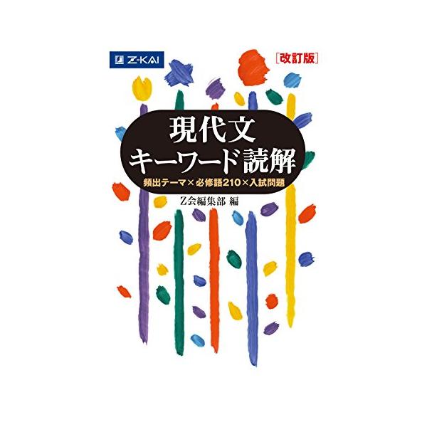 現代文の頻出キーワードをテーマ別に解説 現代文頻出キーワードを160語を精選し、科学・哲学・近代などのテーマ別に解説。図解やイラストで抽象的な語も視覚的に理解できます。  読解力に結びつくキーワード学習 入試に出題された文章を例文としている...