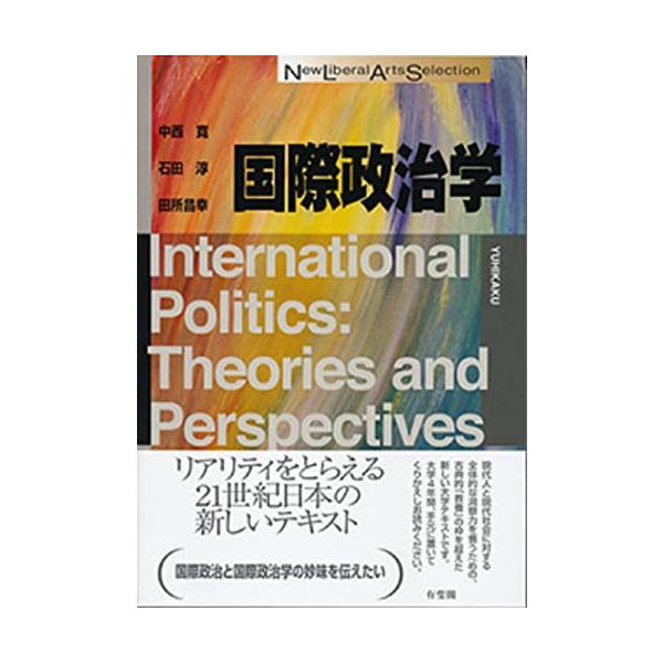 日本の国際政治学のあり方を考える 国際政治を歴史的観点からとらえる 社会科学としての国際政治学を基本的研究手法とする 理論的枠組みをふまえつつ国際政治の諸側面について実証分析を行う という著者3人が 各人の得意分野を生かし 総花的であるより...