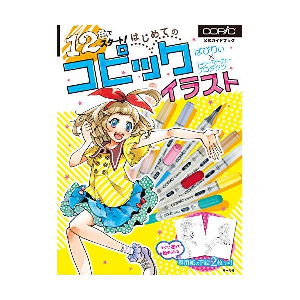 「色がたくさんあって選べない 」「キャラクターは、どこから塗ればいいの」 そんな悩みをこの本が解決 人気イラストレーター・ばびりぃ×コピックメーカーのトゥーマーカープロダクツがおくる、コピック初心者の方のための公式ガイドブックです。数あるコ...