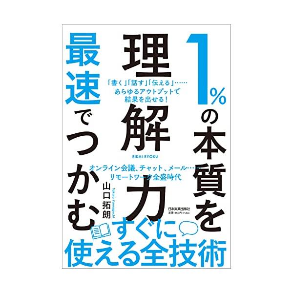「情報を的確に理解する」ために深く早く理解するノウハウをプロが教える。