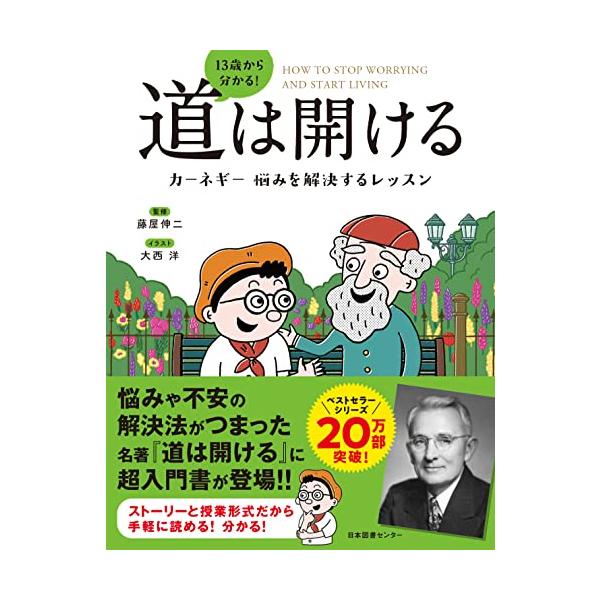 20世紀を代表する自己啓発の名著『道は開ける』に、超入門書が登場 カーネギーがまとめた、悩みや不安を解決する28の方法を分かりやすく紹介します。 オリジナルストーリーと授業形式の解説で手軽に学べる、20万部突破のベストセラーシリーズ第4弾です