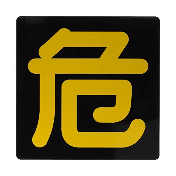 反射イエロー/ゴムマグネット　３００　×　３００/82781・パッケージ個数:1・表示内容:危(反射式文字)・取付仕様:マグネット式・縦(mm):300・横(mm):300・マグネット