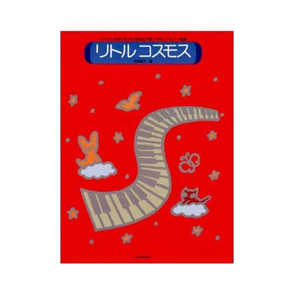 1:アビニョンのはしのうえで [バイエル6番修了程度] 2:すずめ 3:もうおよめにいっちゃうのね 4:メロディー 5:おりこうさんはだーれ (連弾) 6:ワルツ 7:かなしいうた [バイエル29番~43番程度] 8:エチュード 9:ちょう...