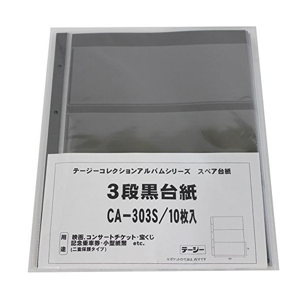 3段黒台紙ブラック/ワンサイズ/CA-303S・Style:3段黒台紙PatternName:単品・パッケージ個数:1・テージーすべてのコレクションアルバムに使用可能・大切なコレクションを上手に保管できる、スペアポケットです・各ポケット共通...