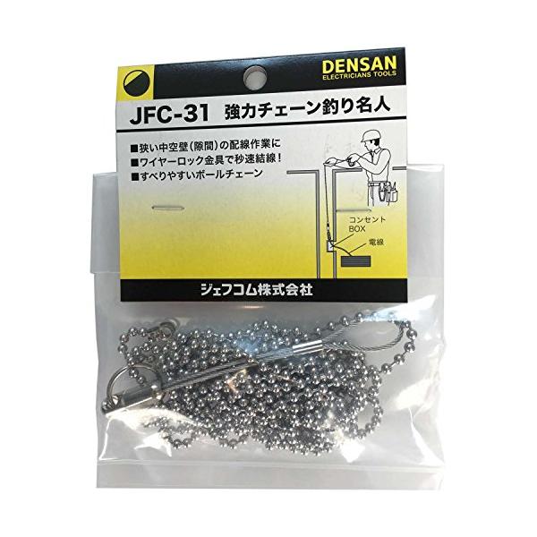 チェーン/3m/JFC-31・Size:3m・パッケージ個数:1・壁の「見えない・狭い・届かない」隙間に・狭い中空壁(隙間)の配線作業に最適・すべりやすく丈夫なボールチェーン・かさばらず、簡単にすぐ使える・材質:ステンレス