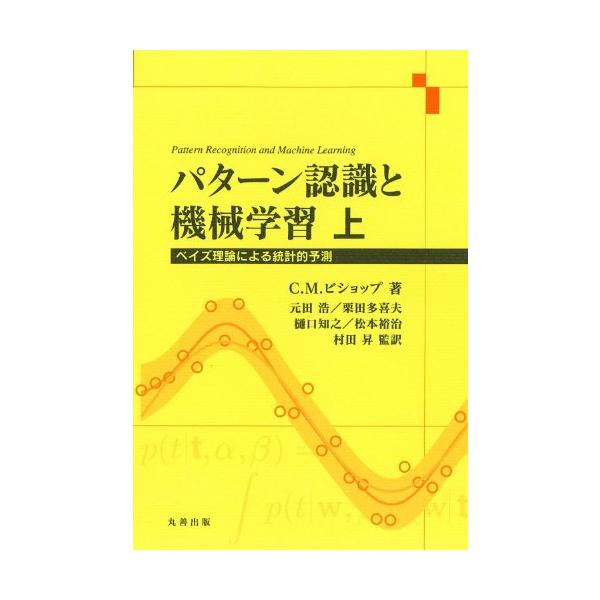 2006年出版以来、amazon.comの人工知能部門で世界的トップセラーとなり、たちまち４刷となった英語版原著Pattern Recognition and Machine Learning、待望の日本語版。５名の監訳者のもと、選りすぐら...