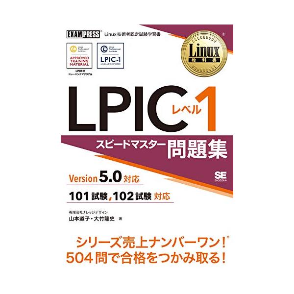 LPICレベル1、最新バージョンの対策問題集  世界共通のIT資格として非常に人気のLPIC(Linux技術者認定)は、グローバルなITエンジニアへの登竜門と位置付けられます。本書は、その資格のエントリーレベルであるレベル1試験の最新バージ...