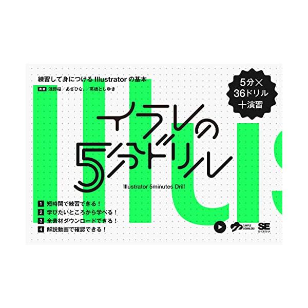 練習して身につけるIllustratorの基本 〈5分×36ドリル＋演習〉  本書はAdobe Illustratorを習得するためのドリルです。 入門書などで基本操作を一度学んだ方や 実践が足りないと感じている初学者が、 自分のスキルを定...