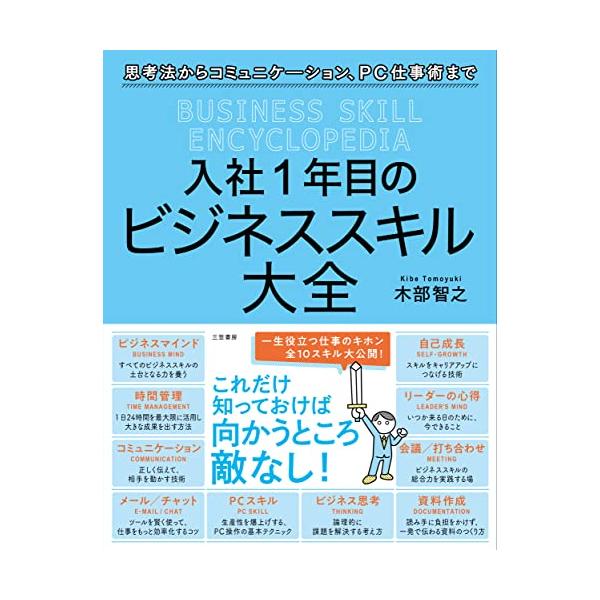 《イラスト図解でわかりやすい》一生役立つ仕事の基本、全10スキルを大公開 本書は、入社1年目のあなたが「これだけ知っておけば、向かうところ敵なし」となる ビジネススキルのすべてを詰め込んだ一冊。 身につければ、成長速度が劇的にUP どの会社...