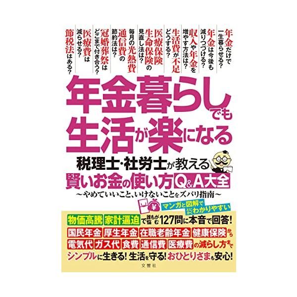 4万部突破 1位 社会保険労務士の資格・検定部門 (2023-11-22調べ)   税理士・社労士がノウハウをＱ＆Ａ形式で、マンガと図解を駆使してわかりやすく解説  こんな疑問や不安はありませんか？ 年金だけで一生暮らせる？ 年金は今後も減...
