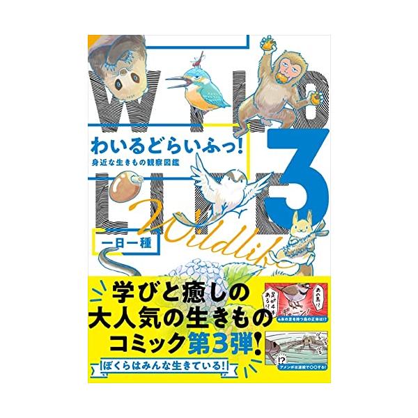 ぼくらはみんな生きている クスッと笑える生きもの四コマ漫画第3弾。  ＊のんびり冬越ししているだけじゃない公園のカモたち。 ＊暑い日…生き物たちはどうやって過ごしているのか？ ＊恐怖　首無し鳥、足が4本ある鳥の正体とは？  Twitterで...