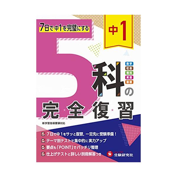 ◯ 短期間で復習できる 各科目それぞれ7日間という短い期間で復習ができます。各科目の最終日にある仕上げテストで 実力が身についたか確認することができます。 ◯特色 学習項目のはじめに 学習する内容を整理した「POINT」でおさらいができます...